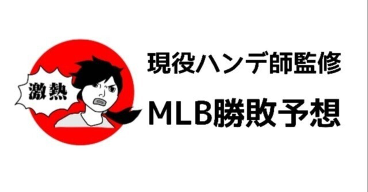 83土 試合開始分 現役ハンデ師監修 メジャーリーグ勝敗予想🆙 ⚾mlb激アツの4試合予想⚾|ハンデの虎 海外サッカー勝敗予想 プロ野球