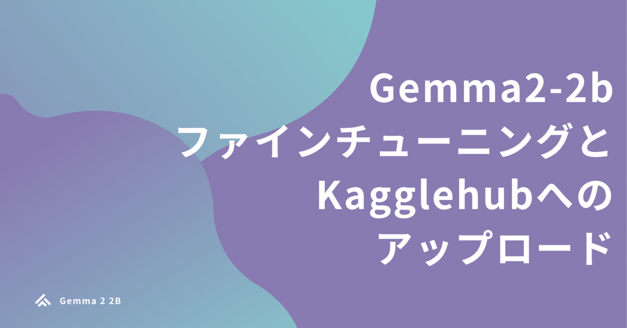 Gemma2-2b: TPUを活用したファインチューニングとKagglehubへのアップロード｜Maki@Sunwood.ai.labs