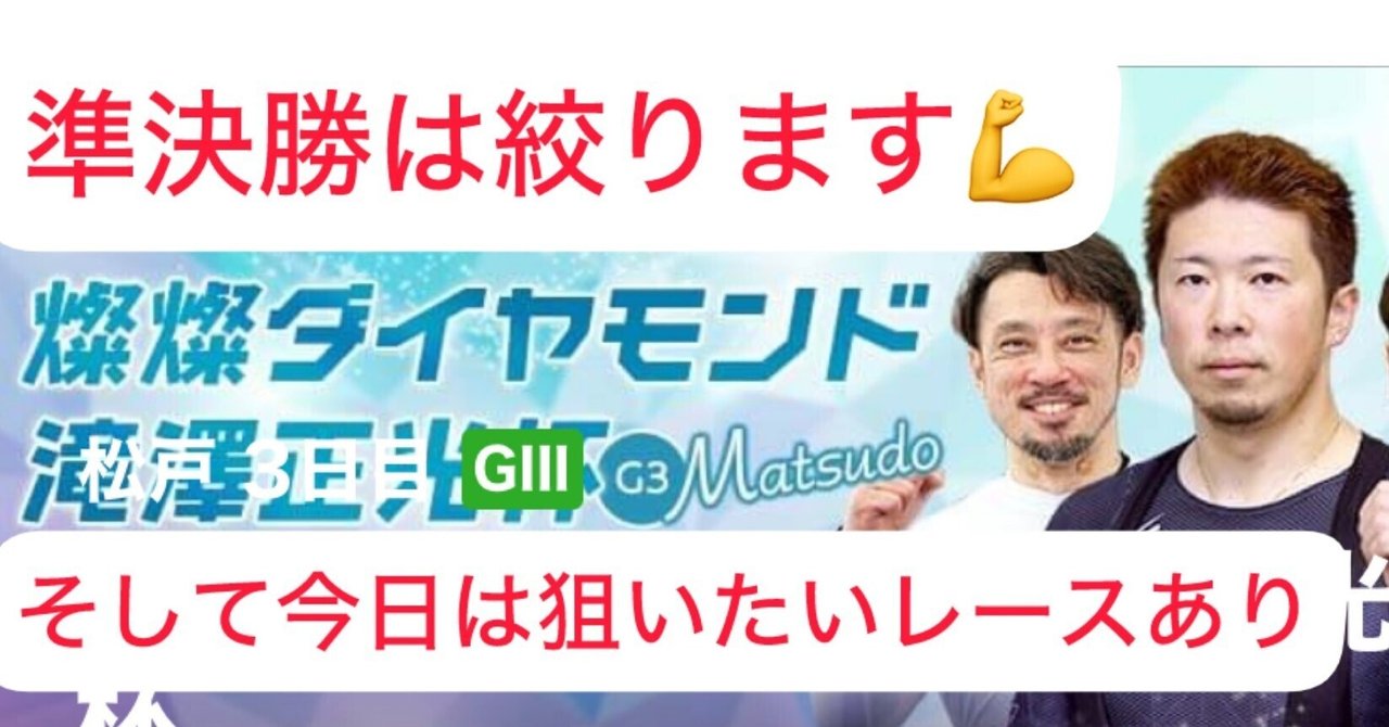 松戸の33バンク毎日高配当が続出今日はそこを狙うそして準決ここは絞りで|まきば王