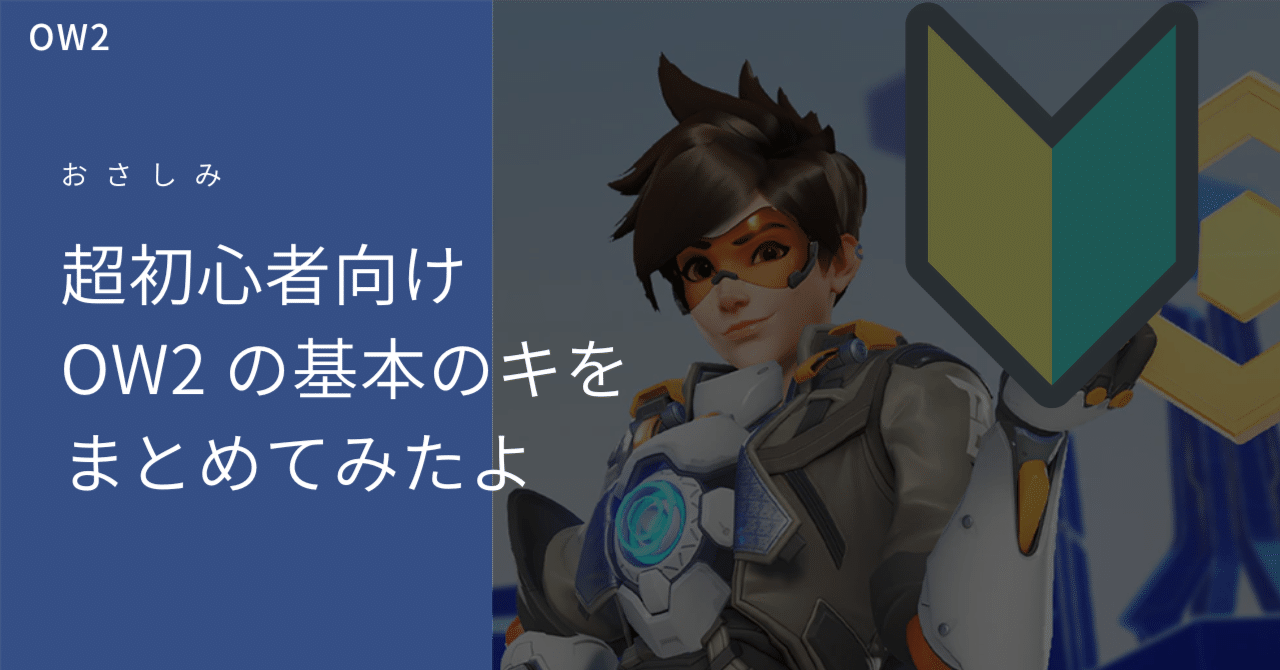 OW2 - 超初心者向け、基礎中の基礎｜おさしみ