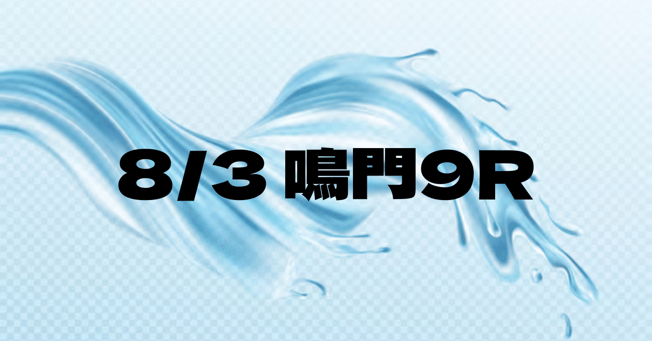 8/3 鳴門9R 12:26締切時刻｜REAL TIME BOAT