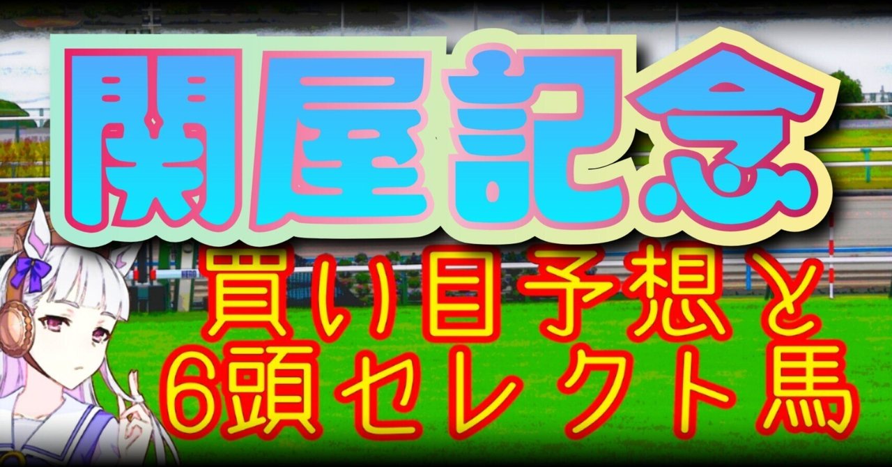 400円 50off 【3点予想】関屋記念 Giii ★ 「6頭セレクト馬」と能力指数順位 印による本命馬の公開 ＆ 枠連「3点予想」の