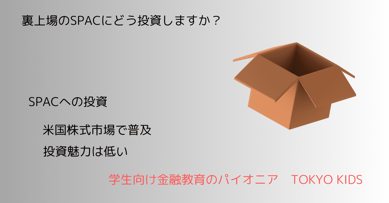 FA58/AM58[金融リテラシー/金融論・会計]裏上場のSPACにどう投資しますか(2024/8/3updated)｜TOKYO KIDS ...