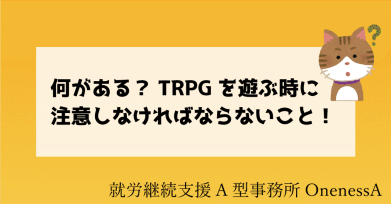 何がある？TRPGを遊ぶ時に注意しなければならないこと！｜就労継続支援A型事務所OnenessA