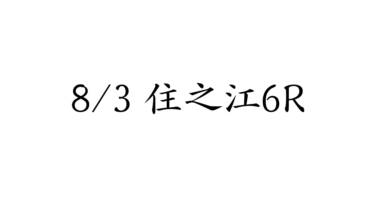 8/3 住之江6R 発売締切 17:42｜👑3連単4点攻略～舟王👑