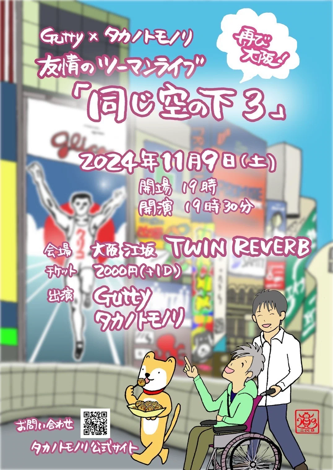 同じ空の下3 開催決定！！！｜Gutty