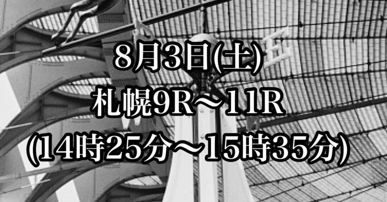 8月3日(土) 札幌9R〜11R (14時25分〜15時35分)｜ブルズ@競馬予想