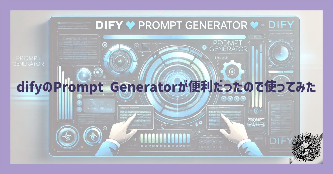 difyのPrompt Generatorが便利だったので使ってみた｜すべかい