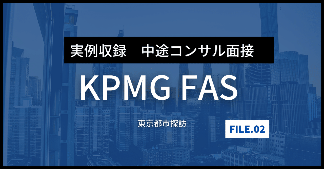 KPMG FAS Strategy部門｜東京都市探訪