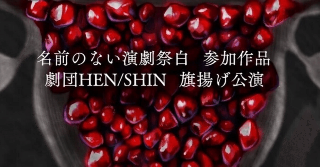 「石榴」役者インタビュー PART1《後編》｜劇団 HEN/SHIN