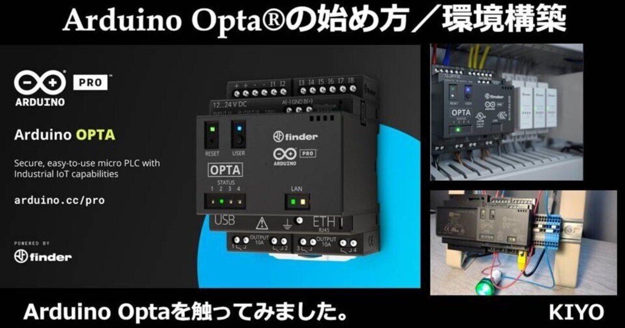 Arduino Opta®(マイクロPLC)の始め方／環境構築｜KIYO