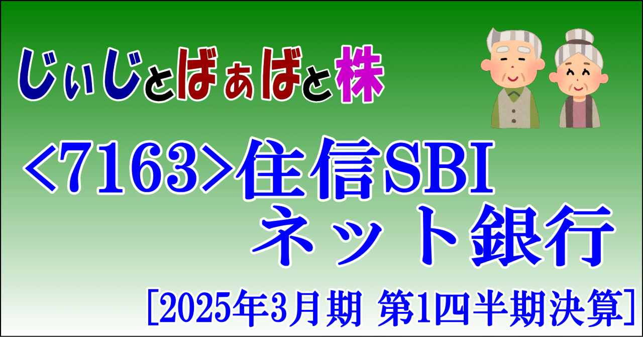 ＜7163＞住信SBIネット銀行[2025年3月期 第1四半期決算]｜じぃじとばぁばと株