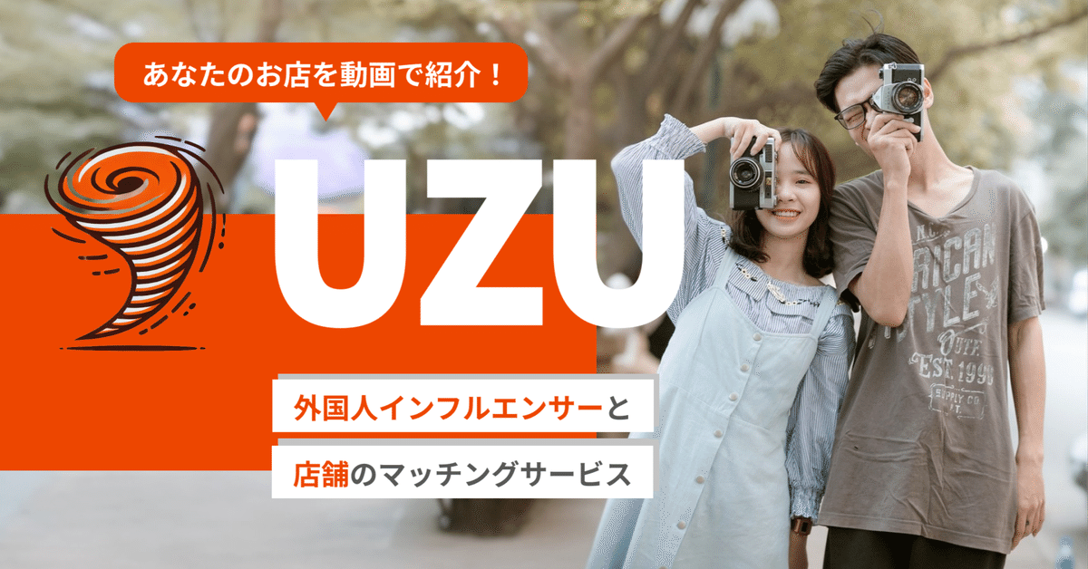 インバウンド集客支援サービス「UZU（うず）」を活用し、拡散の渦を巻き起こす｜UZU（うず）