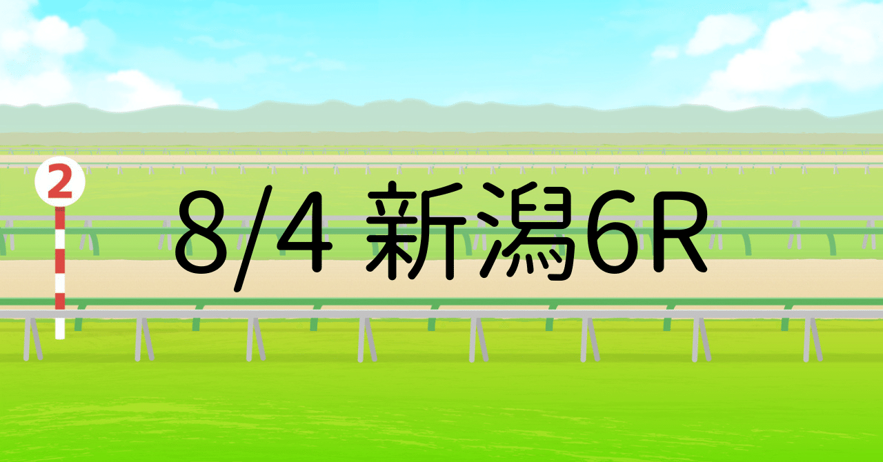 8/4 新潟6R 15時10分発走｜スピード指数競馬