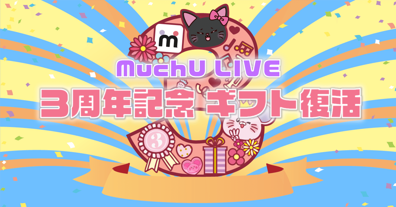 MuchU LIVE3周年記念 過去プロデュースギフト復活が決定 ｜MuchU LIVE(ムチューライブ)公式