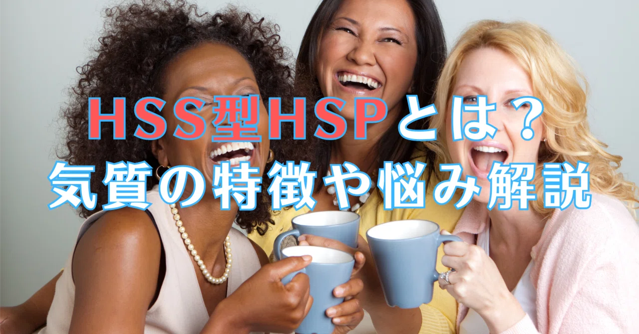 【HSS型HSPとは？気質の特徴や恋愛・仕事のあるあるな悩みを解説】｜天羽テレサ(HSPHSC親子専門カウンセラーVtuver)