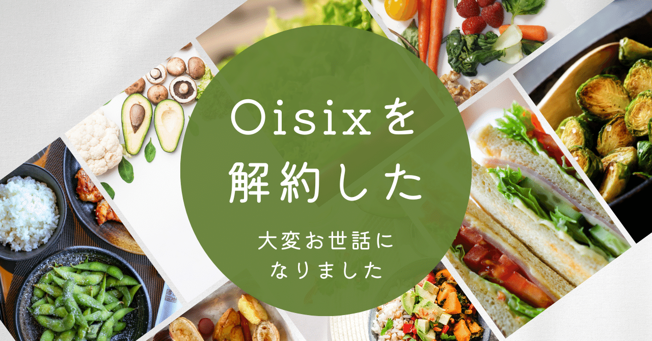 5年半使ったOisixを解約した_2024/08/03｜オリビア