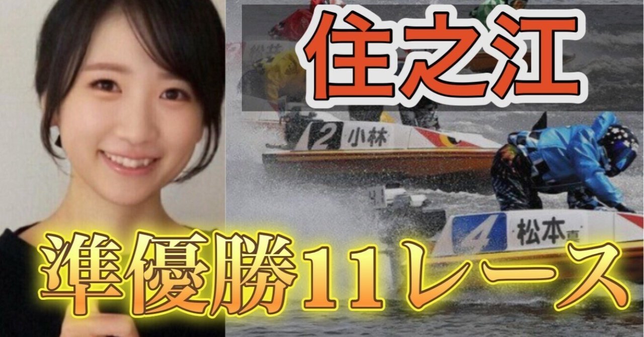 83住之江準優勝戦11レース〆切2009ボートメンバー様無料〉〈昨日下関万舟的中🎯 ️🎯〉※ボートメンバー様募集中 ️|サテライト典子