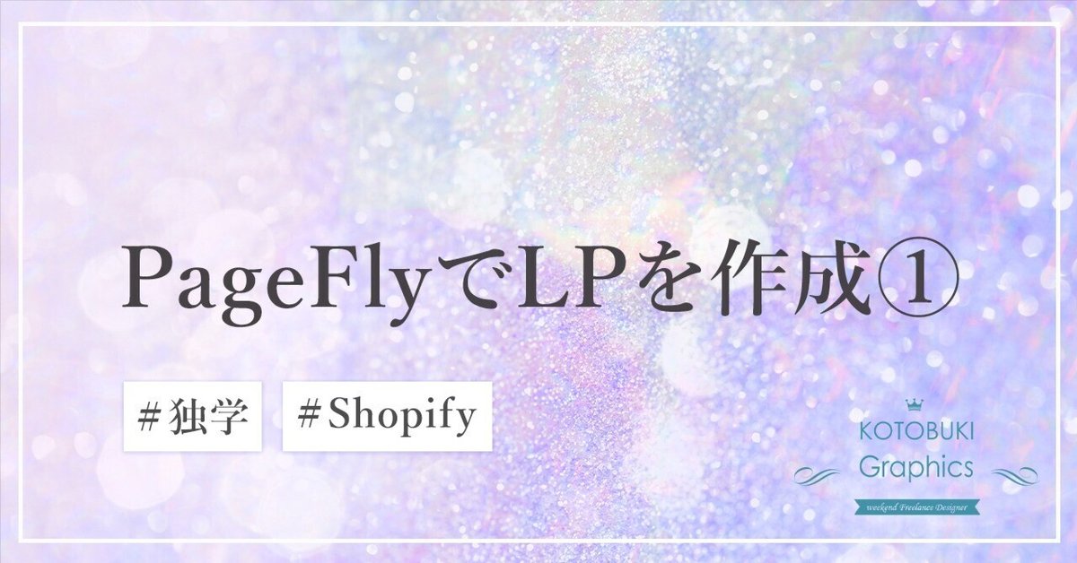ShopifyのPageFlyでLPを作成①｜ことぶき｜LPデザイナー