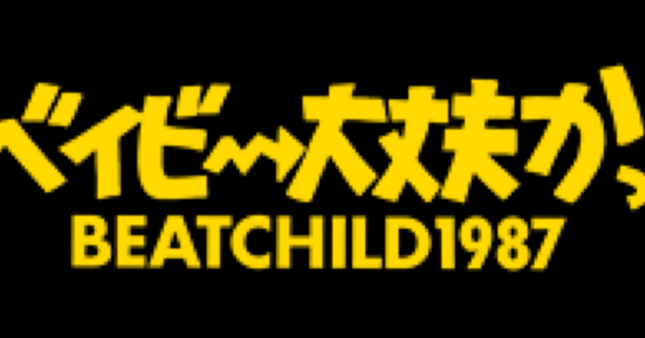映画「BEATCHILD 1987 ベイビー大丈夫か」｜はなっちの音日記