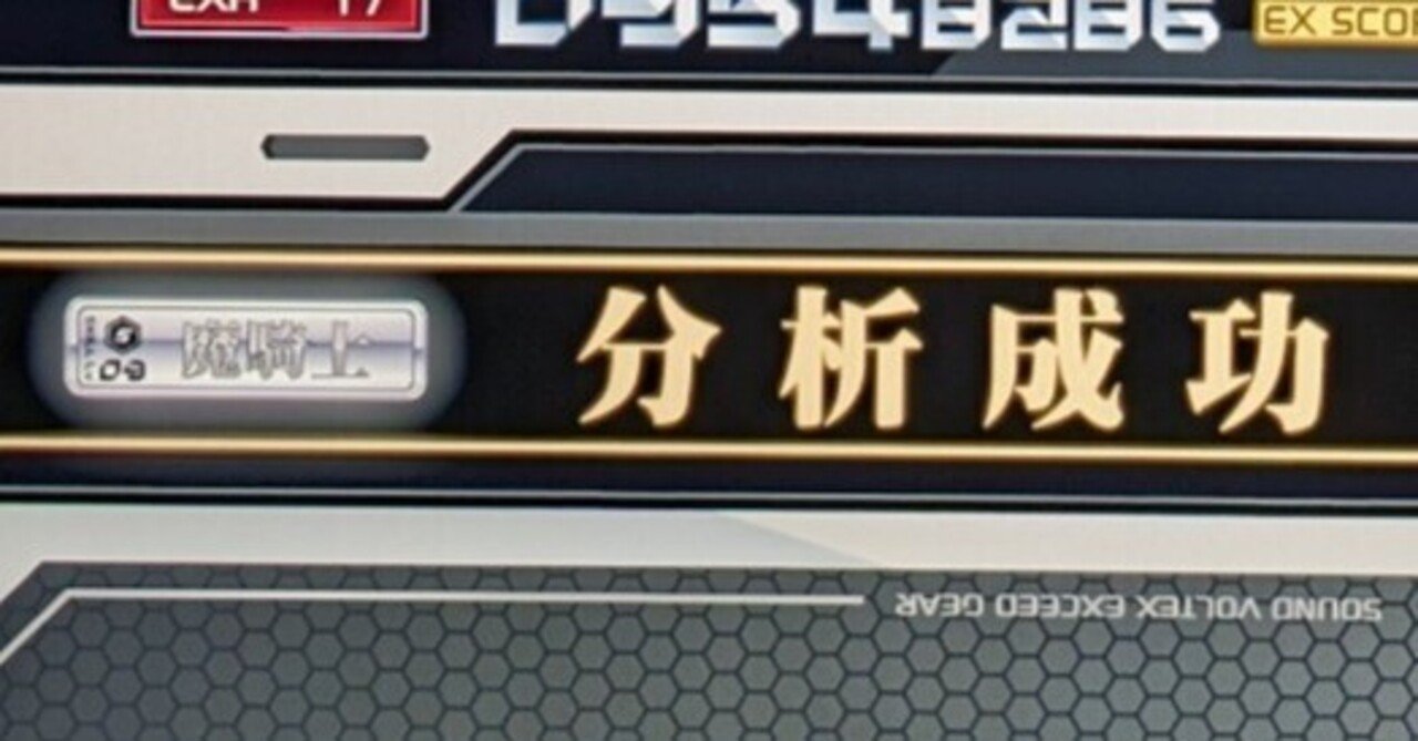 【SDVX】16適正から17に上る人のための記事｜かいゆう