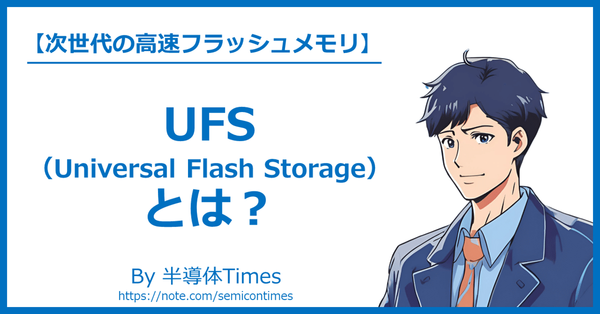 UFS（Universal Flash Storage）とは？：次世代の高速フラッシュメモリ🚀｜半導体Times