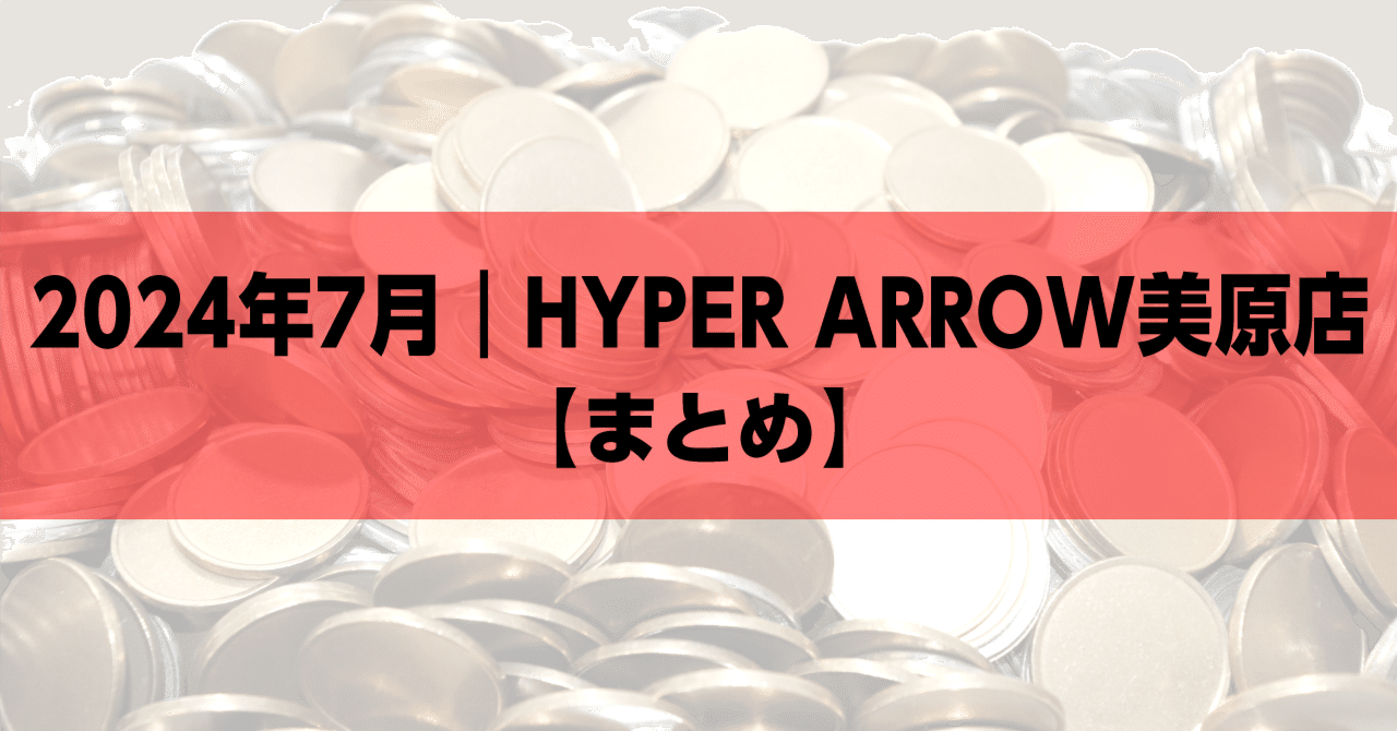【ツキヨミ】2024年7月｜HYPER ARROW美原店まとめ【データ分析&特定日狙い目】｜かおる@ツキヨミ
