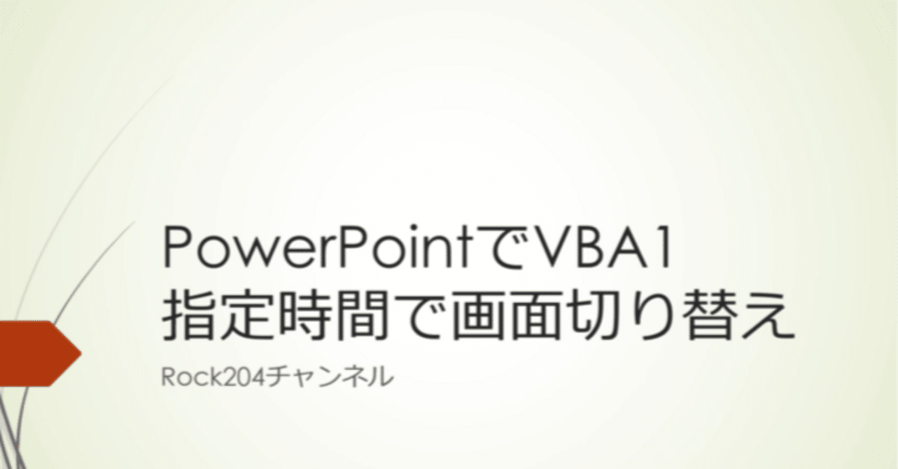 PowerPointでVBA1/指定時間で画面切り替え｜rock204