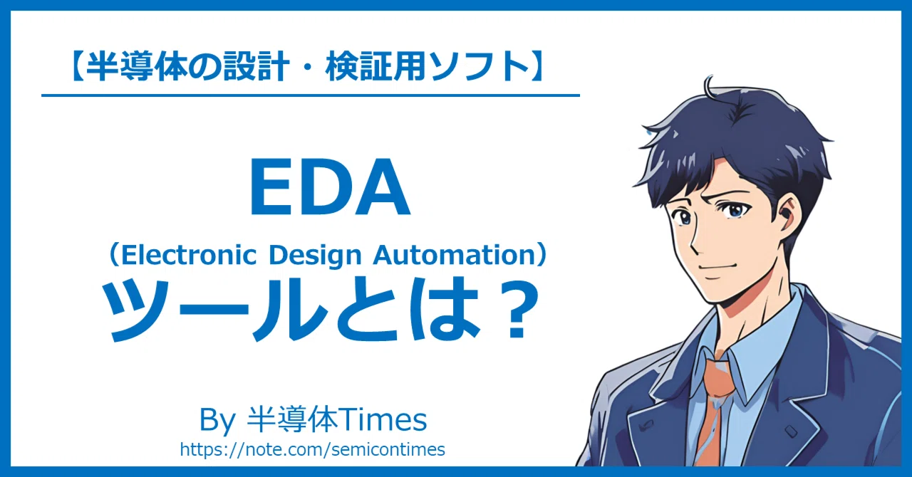 EDA（Electronic Design Automation）ツールとは？：半導体の設計・検証用ソフト ｜半導体Times