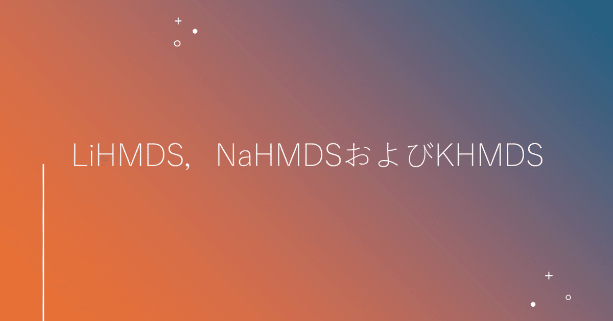 LiHMDS，NaHMDSおよびKHMDS｜岡野一哉