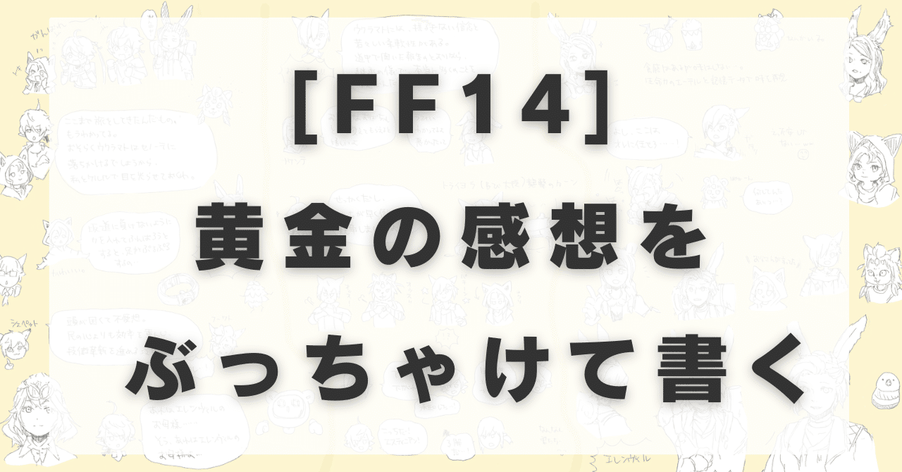 【FF14】黄金の感想をぶっちゃけて書く｜Upa Rupa