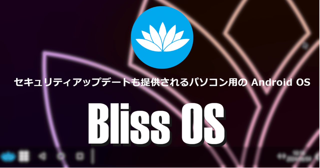 Androidを x86-x64系の PCで使用できるようにした Bliss OSのインストール｜eizone.info