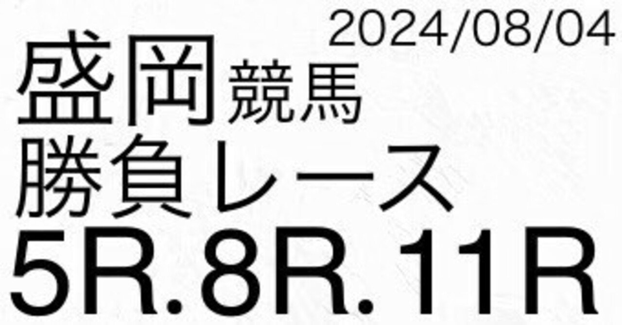 【盛岡競馬】8月4日(日)の勝負レースは第5R.第8R.第11R OROカップ！｜マクラビン・偽ID