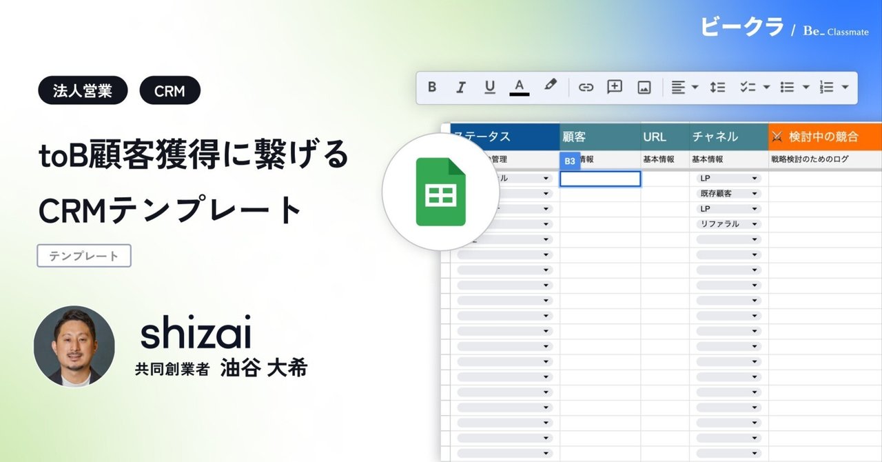【無料テンプレ】事業初期フェーズ：CRMを活用し、toB顧客獲得に繋げる｜ビークラ｜スタートアップのナレッジコミュニティ