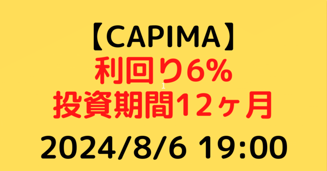 【CAPIMA】利回り6%＋期間12ヶ月のファンド開始！｜じぇい💊年利6%で運用し続ける人