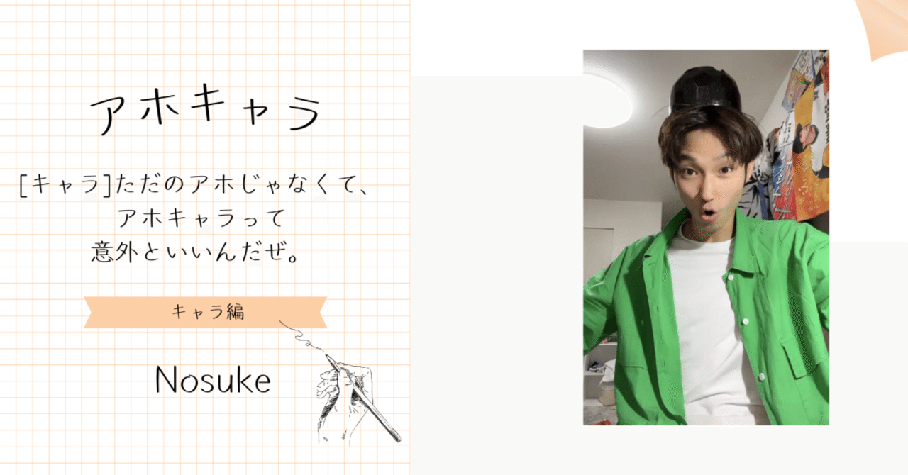 [キャラ]ただのアホじゃなくて、アホキャラって意外といいんだぜ。｜Nosuke