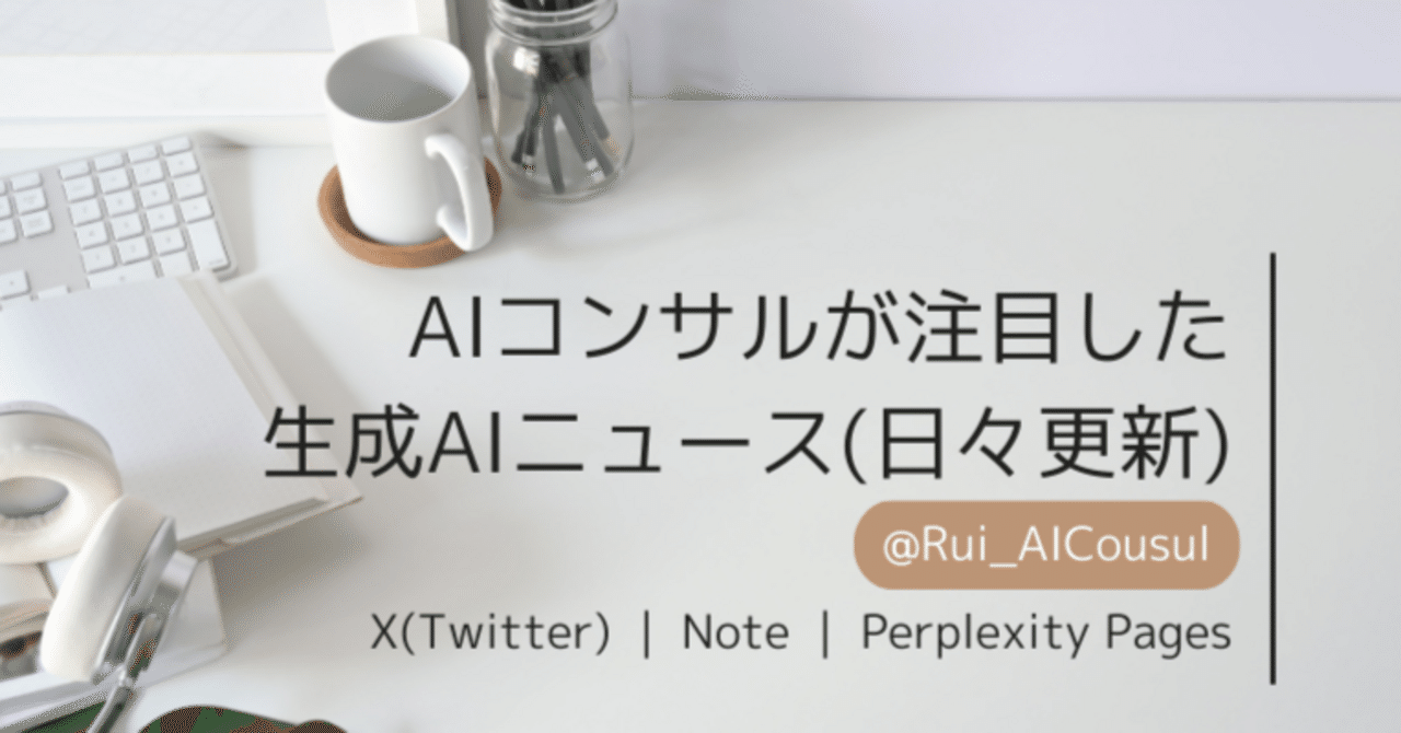 AIコンサルが注目した生成AIニュース(日々更新)｜Rui-AI ︎新規事業コンサルタント