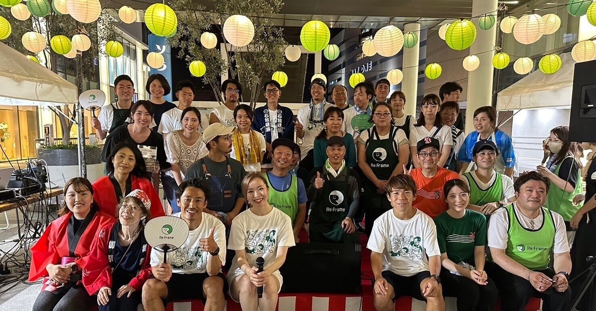 Re:Frame夏祭り〜総括〜｜NPO法人 ReFrame