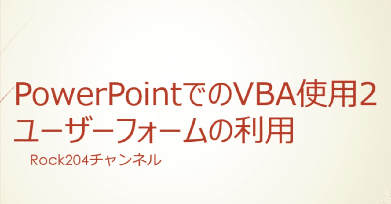 PowerPointでのVBA使用2/ユーザーフォームの利用｜rock204