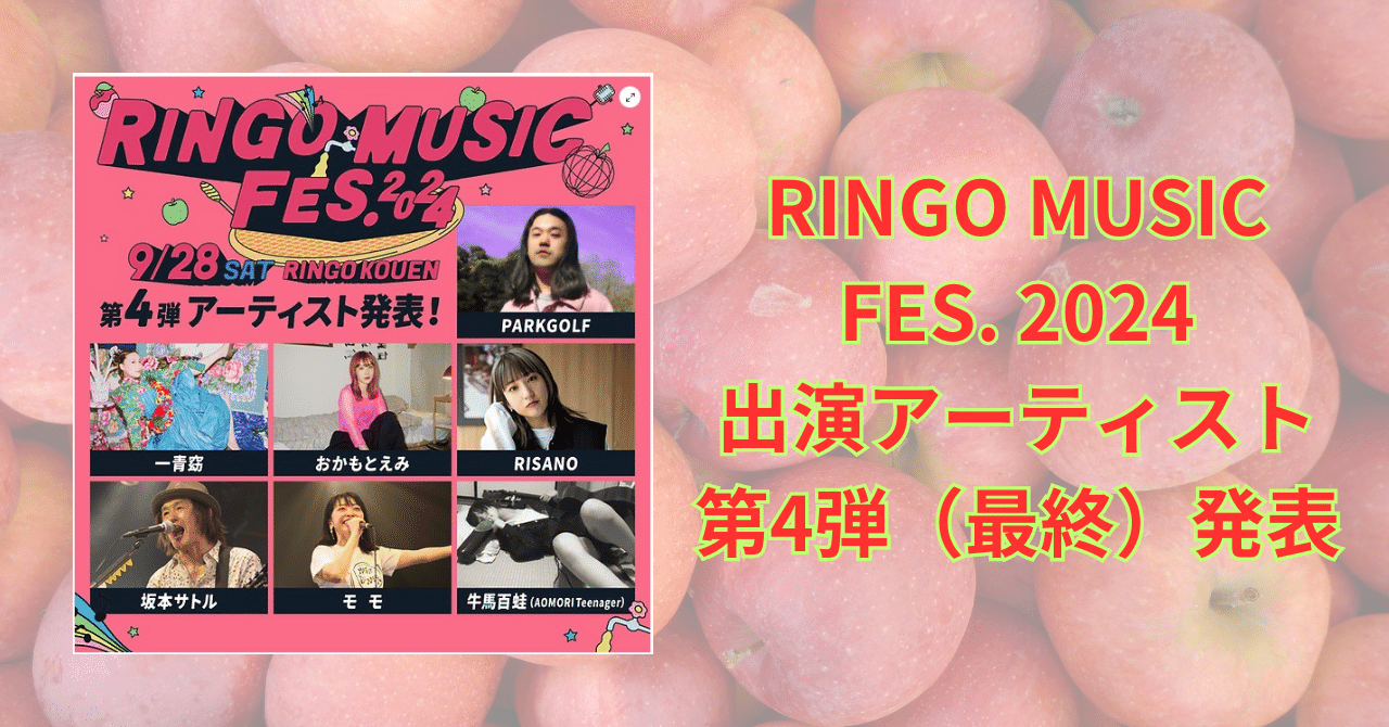 「RINGO MUSIC FES. 2024」の出演アーティスト第4弾（最終）発表｜GGトミー