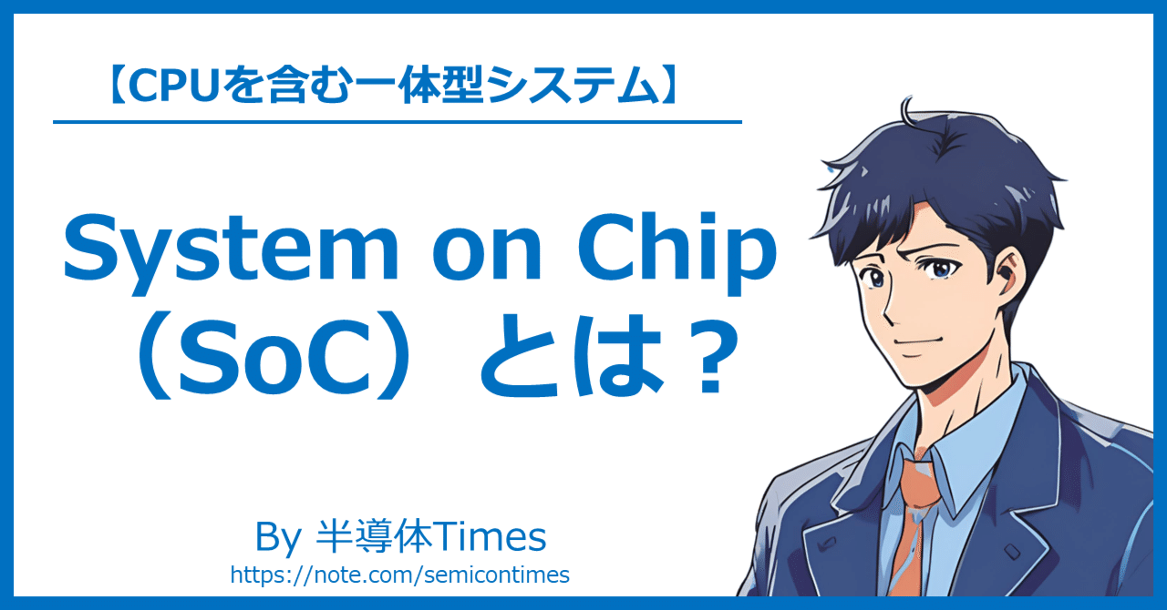 System on Chip（SoC）とは？CPUを含む一体型システム ｜半導体Times