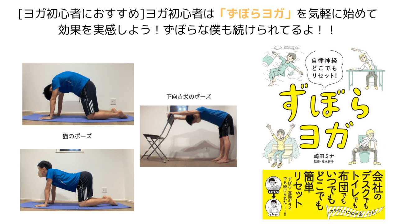 ブログ投稿しました！！！ [ヨガ初心者におすすめ]ヨガ初心者は「ずぼらヨガ」を気軽に始めて効果を実感しよう！ずぼらな僕も続けられてるよ ...
