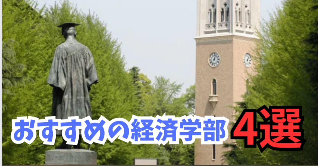 【経済学部】現役MARCH生が関東圏の有名大学の経済学部の特徴をそれぞれ調べてみた！｜ゼンハイ zenhai ＠大学生noter｜フォロバ100