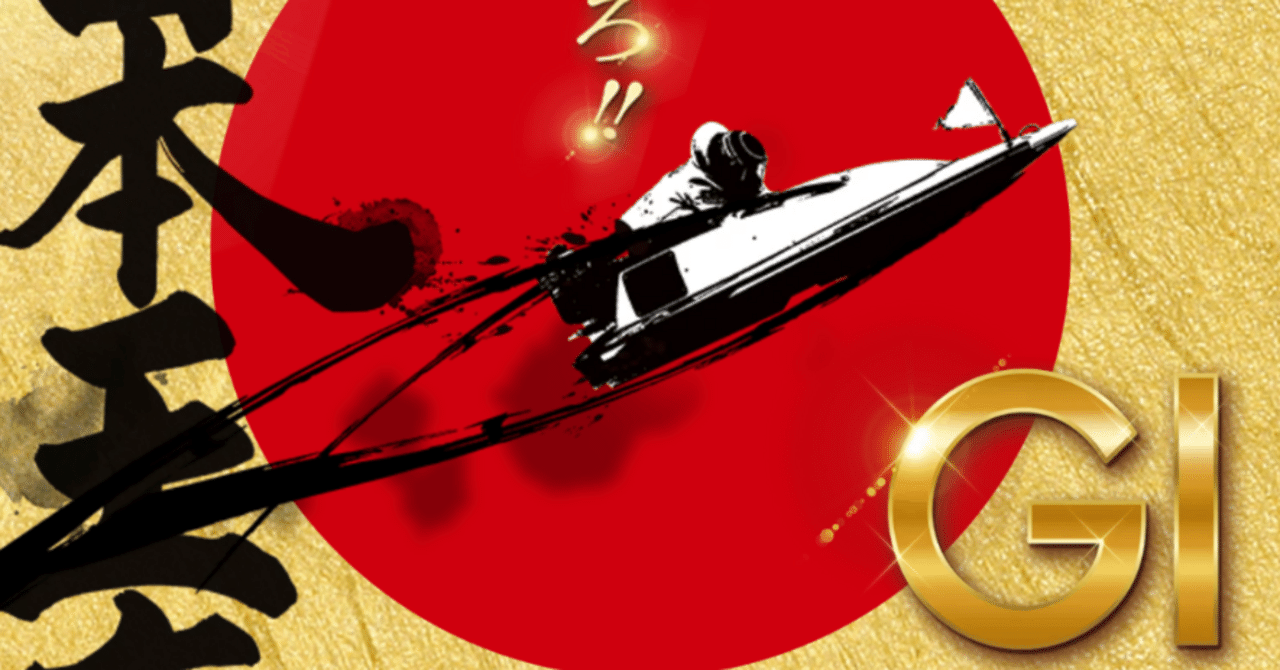 🔥08/05🔥〜G1芦屋競艇〜🔥本日の狙い🏆1R〜12R全セット販売🔥収支＋します🏆🎯｜🚤転生_競艇予想🚤