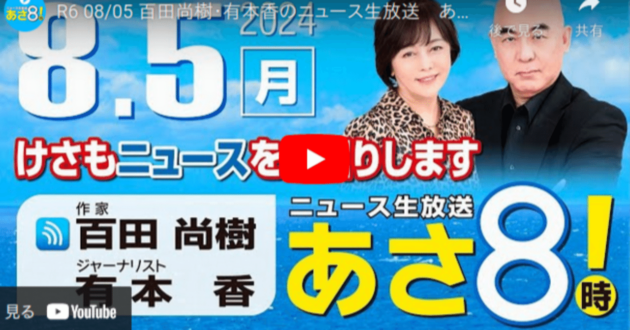 R6 08/05 百田尚樹・有本香のニュース生放送 あさ8時！ 第427回 紹介記事のまとめ｜みぢんこTV