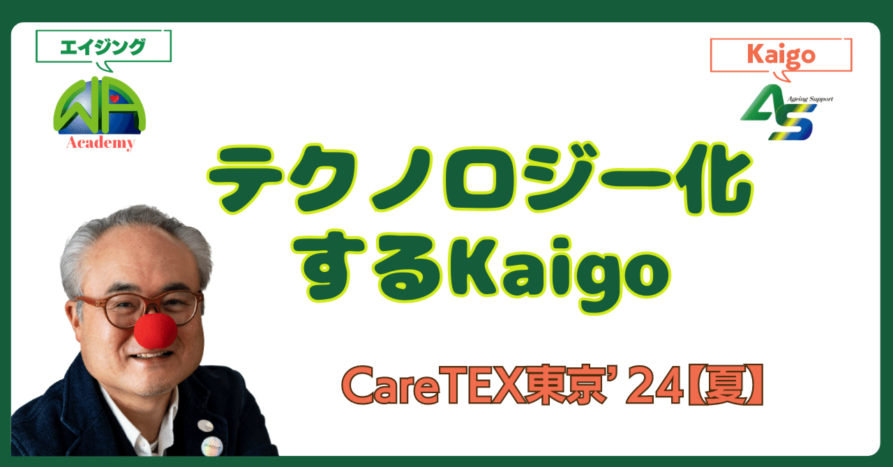 〈展示会レポート〉CareTEX東京’24【夏】/テクノロジー化するKaigo｜rikyu