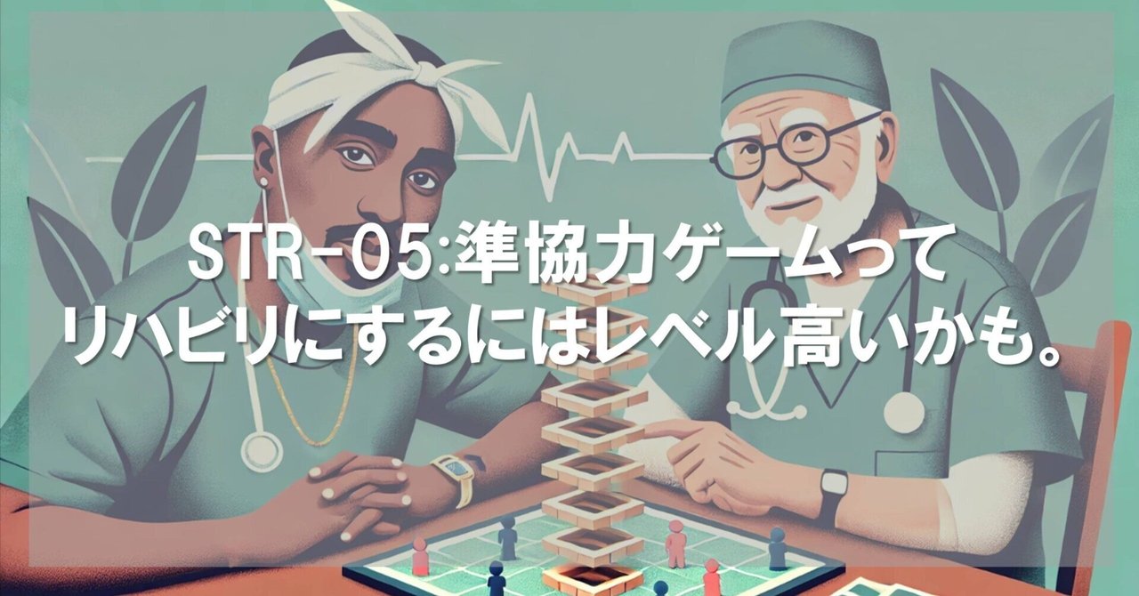 STR-05:準協力ゲームってリハビリにするにはレベル高いかも。｜1TOC＠作業療法士