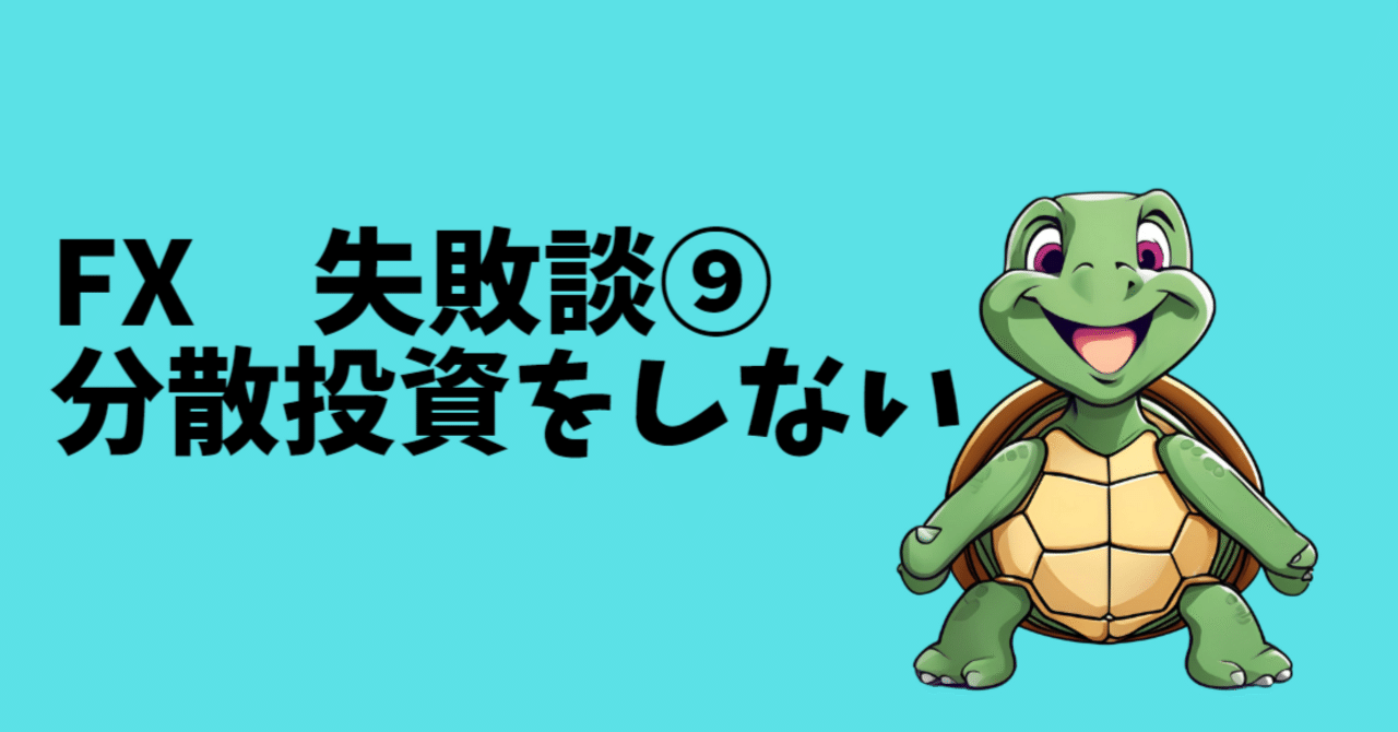 FX 失敗談⑨ 分散投資をしない｜コツコツ投資家 KAME