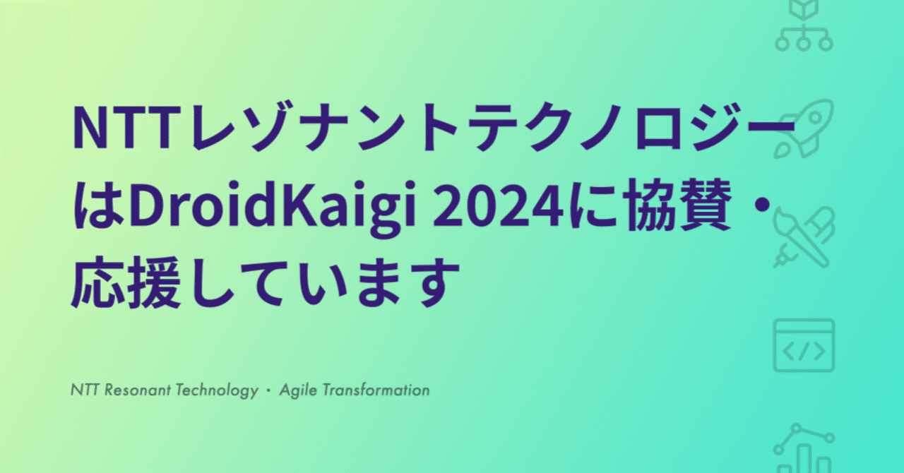 NTTレゾナントテクノロジーはDroidKaigi 2024に協賛・応援しています｜NTT Resonant Technology