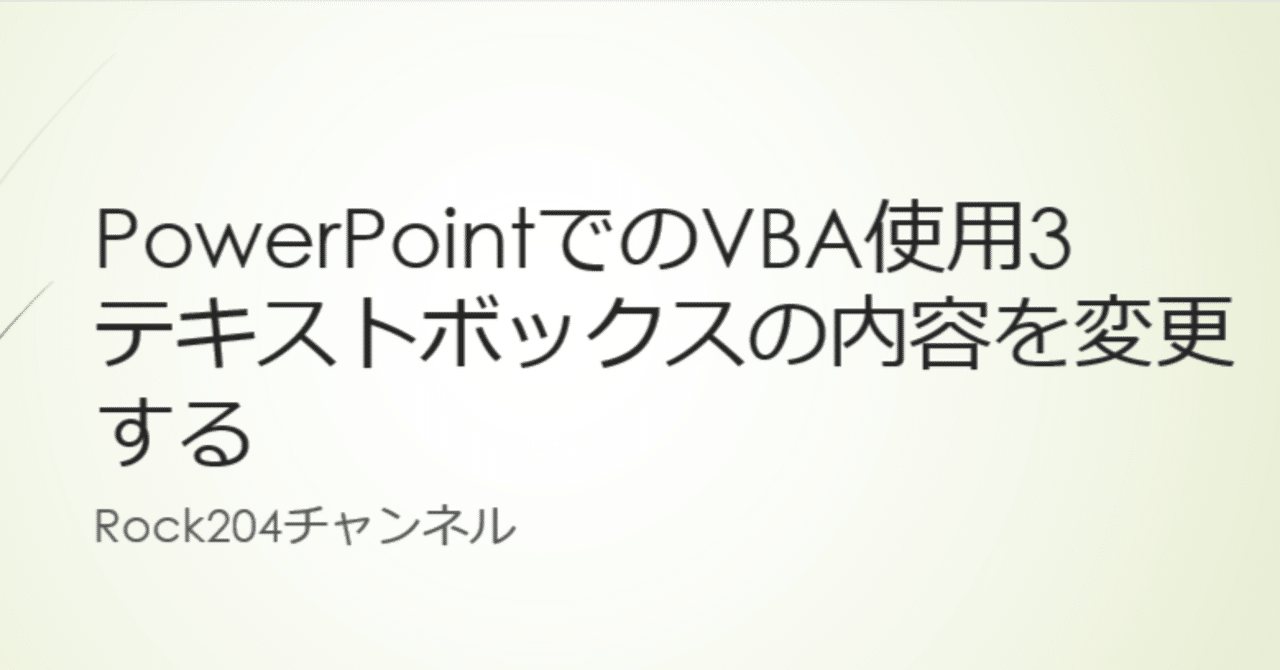 PowerPointでのVBA使用3/テキストボックスの内容を変更する｜rock204